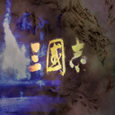 워크삼국지 9.2C-fix2(12.11.19) - Warcraft III Maps