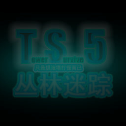 TS5：丛林迷踪 2023国际版 - Warcraft III Maps