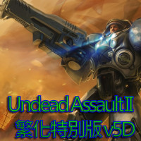 不死突襲II 1.5b beta 9 繁化特別版v.5D - Warcraft III Maps